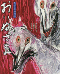 えほん遠野物語 汐文社 民間伝承／岩手県／遠野市 1冊（ページ付なし）　27cm オイヌサマ　エホン　トオノ　モノガタリ ヤナギタ，クニオ　キヨウゴク，ナツヒコ　ナカノ，マサノリ