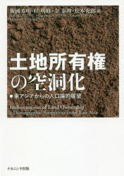 ナカニシヤ出版 土地所有権　人口移動／アジア（東部） 338P　21cm トチ　シヨユウケン　ノ　クウドウカ　ヒガシアジア　カラ　ノ　ジンコウロンテキ　テンボウ イイグニ，ヨシアキ　テイ，メイシユウ　キム，タイコン　マツモト，ミツオ