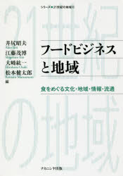 シリーズ・21世紀の地域　6 ナカニシヤ出版 食品工業　食料産業クラスター　食生活 227P　21cm フ−ド　ビジネス　ト　チイキ　シヨク　オ　メグル　ブンカ　チイキ　ジヨウホウ　リユウツウ　シリ−ズ　ニジユウイツセイキ　ノ　チイキ　6　...
