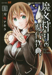 シリウスKC 講談社 186P　19cm マジヨガリ　ノ　リベルキニス　1　1　マジヨガリ　ノ　ゲンダイ　キヨウテン　1　1　シリウス　ケ−シ−　シリウス／KC トウサカ，アキラ