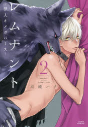 DARIA　COMICS フロンティアワークス レムナント　ジユウジン　オメガバ−ス　2　ダリア　コミツクス　DARIA　COMICS　57913−31 ハスミ　ハナ