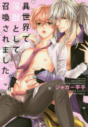 DARIA　COMICS フロンティアワークス イセカイ　デ　インジユウ　ト　シテ　シヨウカン　サレマシタ　ダリア　コミツクス　DARIA　COMICS　57913−32 ジヤガ−　イモコ
