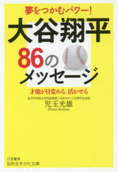 知的生きかた文庫　こ28−6 三笠書房 大谷／翔平 222P　15cm オオタニ　シヨウヘイ　ハチジユウロク　ノ　メツセ−ジ　ナゼ　オオタニ　シヨウヘイ　ワ　ニトウリユウ　デ　タタカエル　ノカ　オオタニ／シヨウヘイ／86／ノ／メツセ−ジ　チ...