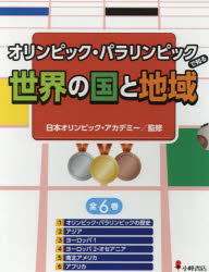 オリンピック・パラリンピックで知る 小峰書店 セカイ　ノ　クニ　ト　チイキ　ゼン　6　オリンピツク　パラリンピツク　デ　シル ニホン　オリンピツク　アカデミ−