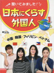 ポプラ社 国際理解教育　外国人（日本在留） 47P　29cm キイテ　ミマシタ　ニホン　ニ　クラス　ガイコクジン　1　1　チユウゴク　カンコク　フイリピン　ベトナム サトウ，グンエイ