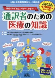 現場で必ず役立つ・知っておきたい 保育社 医療通訳 338P　26cm ゲンバ　デ　カナラズ　ヤクダツ　シツテ　オキタイ　ツウヤクシヤ　ノ　タメ　ノ　イリヨウ　ノ　チシキ　オオサカ　ダイガク　イリヨウ　ツウヤク　ヨウセイ　コ−ス　キヨウカシ...