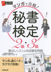 成美堂出版 秘書 223P　22cm マンガ　デ　ゴウカク　ヒシヨ　ケンテイ　ニキユウ　サンキユウ　マンガ／デ／ゴウカク／ヒシヨ／ケンテイ／2キユウ／3キユウ ハラダ，アキヒロ　ニシムラ，コノミ