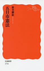 岩波新書　新赤版　1716 岩波書店 千葉／卓三郎　自由民権運動　憲法／日本　五日市町（東京都） 214P　18cm イツカイチ　ケンポウ　イワナミ　シンシヨ　シンアカバン　1716 アライ，カツヒロ