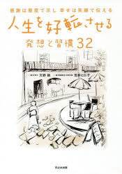 感謝は態度で示し幸せは笑顔で伝える 日之出出版 健康法 159P　21cm ジンセイ　オ　コウテン　サセル　ハツソウ　ト　シユウカン　サンジユウニ　ジンセイ／オ／コウテン／サセル／ハツソウ／ト／シユウカン／32　カンシヤ　ワ　タイド　デ　シ...