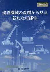 日工の知っておきたい小冊子シリーズ 日本工業出版 建設機械／歴史 35P　26cm ケンセツ　キカイ　ノ　ヘンセン　カラ　ミル　アラタ　ナ　カノウセイ　ニツコウ　ノ　シツテ　オキタイ　シヨウサツシ　シリ−ズ