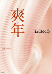 call　boy　3 集英社 176P　20cm ソウネン　コ−ル　ボ−イ　3　CALL　BOY　3 イシダ，イラ