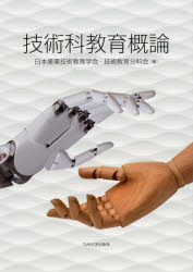 九州大学出版会 技術・家庭科　技術教育 263P　26cm ギジユツカ　キヨイウク　ガイロン ニホン／サンギヨウ／ギジユツ／キヨウイク／ガツカイ
