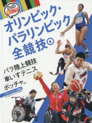 ルールと見どころ！ ポプラ社 オリンピック競技　パラリンピック　障害者スポーツ 63P　29cm ル−ル　ト　ミドコロ　オリンピツク　パラリンピツク　ゼンキヨウギ　6　6　パラ　リクジヨウ　キヨウギ　クルマイス　テニス　ボツチヤ　ホカ ニホ...