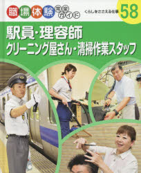 職場体験完全ガイド　　58　くらしをささ ポプラ社 職業　理髪師　鉄道職員　洗濯業　清掃事業 47P　27cm シヨクバ　タイケン　カンゼン　ガイド　58　58　エキイン　リヨウシ　クリ−ニングヤサン　セイソウ　サギヨウ　スタツフ