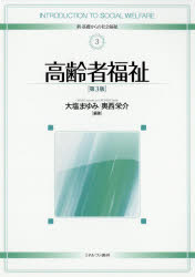 新・基礎からの社会福祉　3 ミネルヴァ書房 高齢者福祉／日本 211P　26cm コウレイシヤ　フクシ　シン　キソ　カラ　ノ　シヤカイ　フクシ　3 オオシオ，マユミ　オクニシ，エイスケ