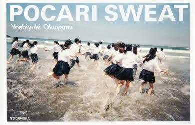 青幻舎 1冊（ページ付なし）　15×23cm ポカリスエツト　POCARI　SWEAT　オクヤマ　ヨシユキ　シヤシンシユウ オクヤマ，ヨシユキ