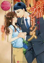エタニティ文庫　エタニティブックス　Rouge アルファポリス 355P　15cm ジユンジヨウ　ラビリンス　ジユン　アンド　カナメ　JUN　＆　KANAME　エタニテイ　ブンコ　エタニテイ　ブツクス　ル−ジユ　エタニテイ／ブツクス／ROU...