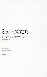 芸術論叢書 月曜社 芸術哲学　美学 282P　19cm ミユ−ズタチ　ゲイジユツロン　ソウシヨ ナンシ−，ジヤン．リユツク　NANCY，JEANLUC　オギノ，アツシ