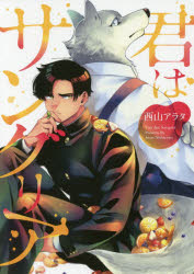 ラルーナコミックス シーラボ 1冊（ページ付なし）　19cm キミ　ワ　サングリア　ラル−ナ　コミツクス ニシヤマ，アラタ