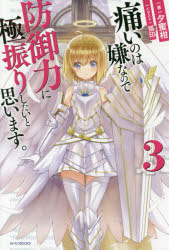 カドカワBOOKS　M−ゆ−3−1−3 KADOKAWA 269P　19cm イタイ　ノワ　イヤ　ナノデ　ボウギヨリヨク　ニ　キヨクフリ　シタイ　ト　オモイマス　3　3　カドカワ　ブツクス　M−ユ−3−1−3　カドカワ／BOOKS　M−ユ−...