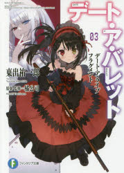 富士見ファンタジア文庫　た−4−6−3 KADOKAWA 279P　15cm デ−ト　ア　バレツト　3　3　デ−ト　ア　ライブ　フラグメント　フジミ　フアンタジア　ブンコ　タ−4−6−3 タチバナ，コウシ　ヒガシデ，ユウイチロウ