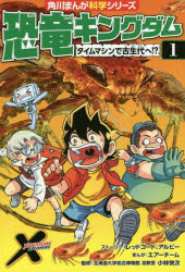 角川まんが科学シリーズ　B1 KADOKAWA 恐竜類 158P　19cm キヨウリユウ　キングダム　1　1　カドカワ　マンガ　カガク　シリ−ズ　B−1　タイム　マシン　デ　コセイダイ　エ レツドコ−ド　REDCODE　アルビ−　ALBBI...