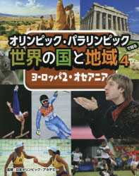 オリンピック・パラリンピックで知る 小峰書店 オリンピック競技　パラリンピック　ヨーロッパ　オセアニア 44P　29cm オリンピツク　パラリンピツク　デ　シル　セカイ　ノ　クニ　ト　チイキ　4　4　ヨ−ロツパ　オセアニア ニホン／オリンピ...