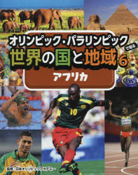 オリンピック・パラリンピックで知る 小峰書店 オリンピック競技　パラリンピック　アフリカ 44P　29cm オリンピツク　パラリンピツク　デ　シル　セカイ　ノ　クニ　ト　チイキ　6　6　アフリカ ニホン／オリンピツク／アカデミ−