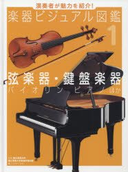 演奏者が魅力を紹介！ ポプラ社 楽器　弦楽器　鍵盤楽器 55P　29cm ガツキ　ビジユアル　ズカン　1　1　エンソウシヤ　ガ　ミリヨク　オ　シヨウカイ　ゲンガツキ　ケンバン　ガツキ クニタチ／オンガク／ダイガク　クニタチ／オンガク／ダイガ...