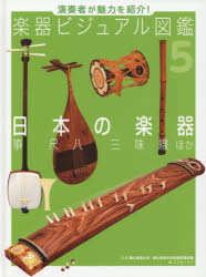 演奏者が魅力を紹介！ ポプラ社 楽器　和楽器 47P　29cm ガツキ　ビジユアル　ズカン　5　5　エンソウシヤ　ガ　ミリヨク　オ　シヨウカイ　ニホン　ノ　ガツキ クニタチ／オンガク／ダイガク　クニタチ／オンガク／ダイガク／ガツキガク／シリ...