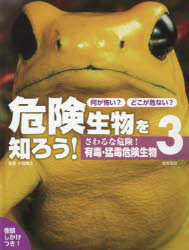 何が怖い？どこが危ない？ 教育画劇 動物　植物　有毒動物　有毒植物 61P　31cm ナニ　ガ　コワイ　ドコ　ガ　アブナイ　キケン　セイブツ　オ　シロウ　3　3　サワルナ　キケン　ユウドク　モウドク　キケン　セイブツ コミヤ，テルユキ