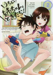 メテオCOMICS フレックスコミックス 1冊　19cm ウチ　ノ　ネエチヤン　ト　キタラ　2　2　メテオ　コミツクス　メテオ／COMICS ミドリ，ワタル