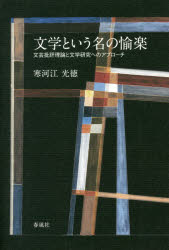 春風社 文学／歴史／20世紀 257P　19cm ブンガク　ト　イウ　ナ　ノ　ユラク　ブンゲイ　ヒヒヨウ　リロン　ト　ブンガク　ケンキユウ　エノ　アプロ−チ サガエ，ミツノリ