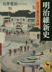 講談社学術文庫　2494 講談社 日本／歴史／江戸末期　明治維新 425P　15cm メイジ　イシンシ　タイケイ　ニホン　ノ　レキシ　ジリキ　コウギヨウカ　ノ　キセキ　コウダンシヤ　ガクジユツ　ブンコ　2494 イシイ，カンジ