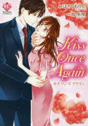 Eternity　COMICS アルファポリス 174P　19cm キス　ワンス　アゲイン　KISS　ONCE　AGAIN　エタニテイ　コミツクス　ETERNITY　COMICS ハチクモ，リン　サクラ，シユリ
