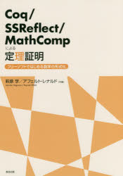 森北出版 定理（数学）　数学／データ処理　ソフトウェア 211P　22cm コツク　エスエスリフレクト　マス　コンプ　ニ　ヨル　テイリ　シヨウメイ　COQ／SSREFLECT／MATH／COMP／ニ／ヨル／テイリ／シヨウメイ　フリ−　ソフト...