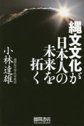 徳間書店 縄文式文化時代 215P　18cm ジヨウモン　ブンカ　ガ　ニホンジン　ノ　ミライ　オ　ヒラク コバヤシ，タツオ