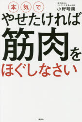 講談社の実用BOOK 講談社 痩身法 141P　19cm ホンキ　デ　ヤセタケレバ　キンニク　オ　ホグシナサイ　コウダンシヤ　ノ　ジツヨウ　ブツク　コウダンシヤ／ノ／ジツヨウ／BOOK オノ，ハルヤス