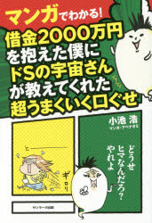 サンマーク出版 心霊研究 285P　19cm マンガ　デ　ワカル　シヤツキン　ニセンマンエン　オ　カカエタ　ボク　ニ　ドエス　ノ　ウチユウサン　ガ　オシエテ　クレタ　チヨウ　ウマク　イク　クチグセ　マンガ／デ／ワカル／シヤツキン／2000マ...
