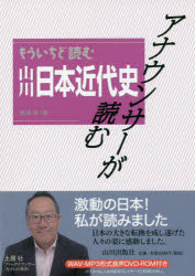 アナウンサーが読む 山川出版社 日本／歴史／1868〜1945 265P　21cm アナウンサ−　ガ　ヨム　モウ　イチド　ヨム　ヤマカワ　ニホン　キンダイシ トリウミ，ヤスシ