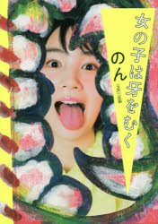 パルコエンタテインメント事業部 のん（1993−） 125P　26cm オンナノコ　ワ　キバ　オ　ムク ノン