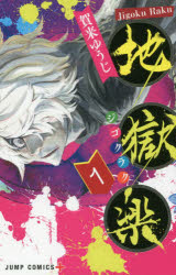 ジャンプコミックス　JUMP　COMICS＋ 集英社 1冊（ページ付なし）　18cm ジゴクラク　1　1　ジヤンプ　コミツクス　ジヤンプ　コミツクス　プラス　JUMP　COMICS＋ カク，ユウジ