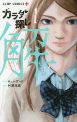 ジャンプコミックス　JUMP　COMICS＋ 集英社 194P　18cm カラダサガシ　カイ　1　1　ジヤンプ　コミツクス　ジヤンプ　コミツクス　プラス　JUMP　COMICS＋ ウエルザ−ド　ムラセ，カツトシ
