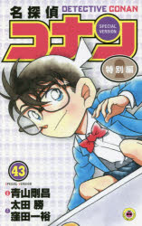 てんとう虫コミックス 小学館 漫画 183P　18cm メイタンテイ　コナン　43　43　トクベツヘン　テントウムシ　コミツクス アオヤマ，ゴウシヨウ　オオタ，マサル　クボタ，カズヒロ
