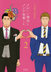 RYU　COMICS 徳間書店 メルヘン　カチヨウ　ト　ノンケ　コウハイクン　2　リユウ　コミツクス　RYU　COMICS　48656−33 ミナモト　カズキ