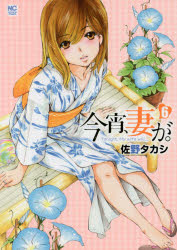 NICHIBUN　COMICS 日本文芸社 コヨイ　ツマ　ガ　6　ニチブン　コミツクス　NICHIBUN　COMICS　52981−87 サノ　タカシ