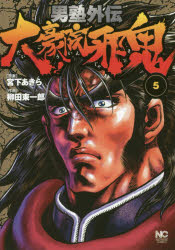 NICHIBUN　COMICS 日本文芸社 オトコジユク　ガイデン　ダイゴウイン　ジヤキ　5　ニチブン　コミツクス　NICHIBUN　COMICS　52981−94 ヤナギダ　トウイチロウ