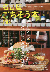ゲインムック アド．フジプランニング 名古屋市／案内記　料理店 113P　30cm ナゴヤ　ゴチソウボン　2018　2018　ゲイン　ムツク　カジユアル　ニ　タノシム　オイシイ　オサケ　アンド　ゴハン