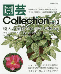 別冊趣味の山野草 栃の葉書房 花卉栽培　植物 112P　26cm エンゲイ　コレクシヨン　13　13　シユミ　ノ　サンヤソウ　13　13　エンゲイ／COLLECTION　13　13　フイリ　シヨクブツ　ヘメロカリス　コクナイ　キシヨウ　ヤセ...
