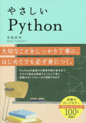SBクリエイティブ プログラミング（コンピュータ） 423P　21cm ヤサシイ　パイソン　ヤサシイ／PYTHON タカハシ，マナ